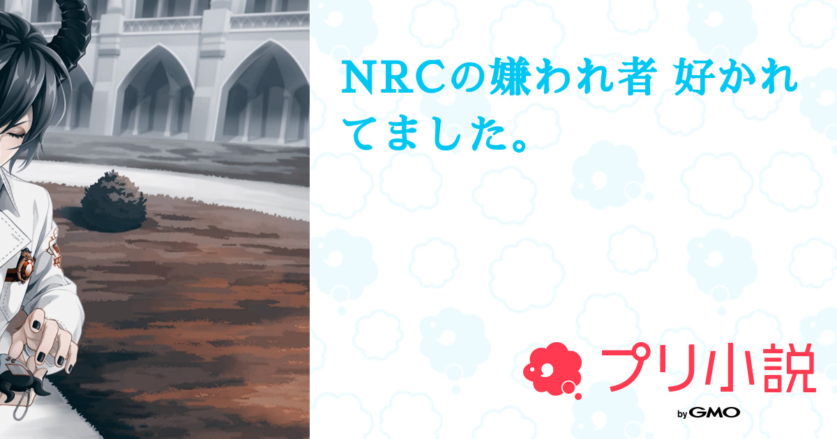 第4話：🎻🎤（NRCの嫌われ者 好かれてました。）｜無料スマホ夢小説ならプリ小説 byGMO